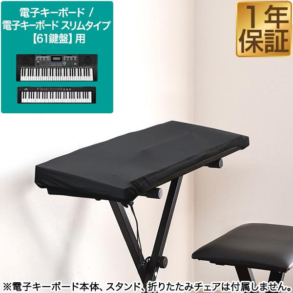 ホコリや汚れから守る！電子キーボードをキレイに保つカバー電子キーボード/電子キーボードスリムタイプ【61鍵盤】用のカバーです。使っていない時にホコリや汚れがキーボードに付着するのを防ぎます。キーボード本体にフィットキーボード本体に被せたら、...
