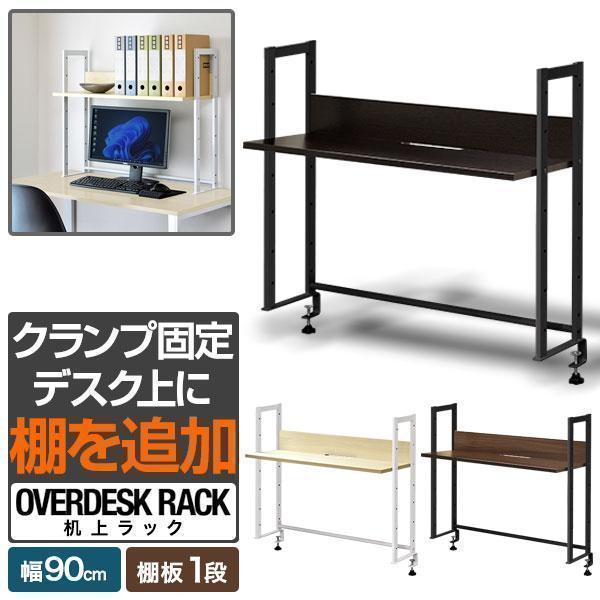 机上ラックに1段タイプ登場大好評の机上ラックに1段タイプが登場！クランプ式でデスクに簡単に設置することができ、デスクの上を有効に活用できるので作業効率もUP。幅広のモニター台が欲しい方にもオススメです。高さの調節ができる棚棚の高さを6段階に...