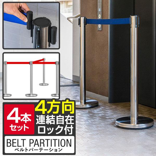 行列の整理や誘導に大活躍！音楽イベントや展示会などの人員整理で活躍する使い勝手のいいベルトパーテーション。引き出したベルトは４方向に連結でき、使わない時は自動巻き取りで本体に収納可能です。４方向に連結可能ポールにはベルト収納部が１つと連結口...