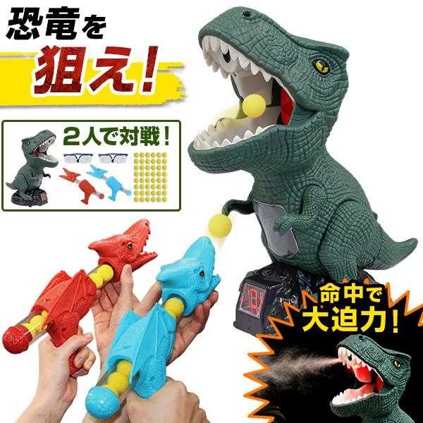 動く！ミストを噴霧！迫力満点の恐竜シューティング恐竜型ポッパーガン2丁と恐竜ターゲットがセットになった的当てゲーム。付属のスポイトで水を入れると、スポンジボールが恐竜の口に命中した際にリアルなミストを噴霧。さらに恐竜が動き回るギミックを搭載...