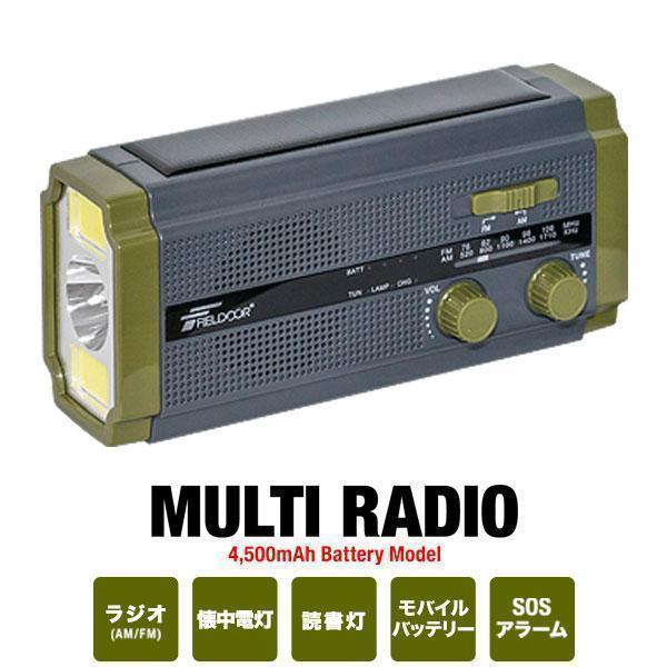 1台5役の多機能ラジオラジオ・懐中電灯・読書灯・モバイルバッテリー・SOSアラームを搭載した多機能ラジオ。キャンプのお供や防災グッズとして、一家に一台備えておくと安心のアイテムです。大容量4,500mAhバッテリーモバイルバッテリーとしてス...