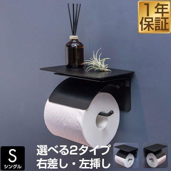 トイレがオシャレ空間に早変わり！オールアイアン素材でシンプルながら男前なデザインのペーパーホルダー。ブラックカラーが空間を引き締めトイレの雰囲気をガラリと変えてくれます。小物が置ける棚板付きトイレットペーパーのストックやお気に入りの小物を置...