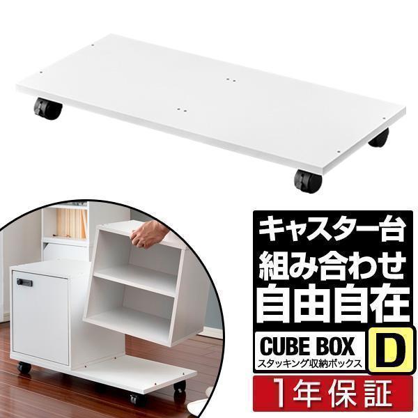 CUBE BOX専用のキャスター台組み合わせ自由自在なキューブボックスシリーズをより快適・自由にお使い頂ける「専用キャスター台」が登場！用途に合わせて組み合わせたキューブボックス収納を、移動式のキャスター付きラック・ワゴン・キャビネットに。...