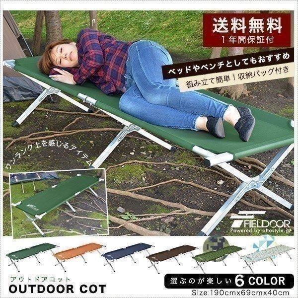 ベッドやベンチに。アウトドアコット登場キャンプなどのアウトドアにオススメなコットの登場です。地面のゴツゴツや冷気を抑えるのでベッドやベンチとしてもオススメです。また、組み立て式で収納バッグが付属しているので、持ち運びにも便利。アウトドアの醍...