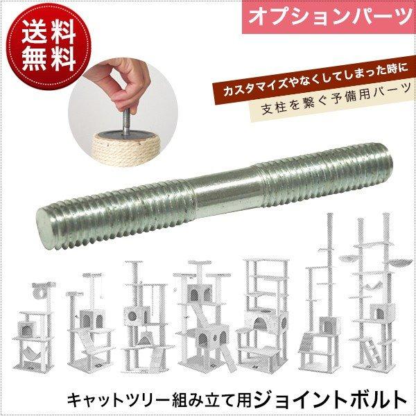 キャットツリーの組立て・カスタマイズに当店のキャットツリーシリーズに共通でお使い頂ける専用ボルト。ボルトをなくしてしまった時やキャットツリーのカスタマイズ時に便利です。●六角穴付きボルト（45mmタイプ）主に支柱を本体に留める為に使用します...