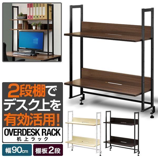 デスクの上を有効に活用！クランプ式でデスクに設置する机上ラックです。必要な書類やファイルなど目の前に収納でき、デスクの上を有効に活用できるので作業効率もUP。スッキリ快適にデスクワークができます。高さの調節ができる棚2つある棚は8段階で高さ...
