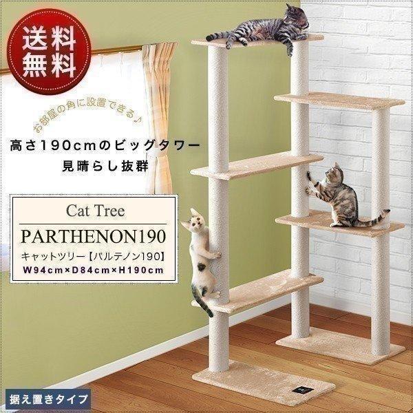 多頭飼いのご家庭にも沢山遊べるBIGタワー!頂上の高さ190cmと見晴らし抜群！シンプルなデザインのキャットツリーです。支柱は全て紐巻きタイプなので、爪とぎや木登りなどをしながら頂上を目指せます。デッドスペースが遊び場に!お部屋の角にL字型...