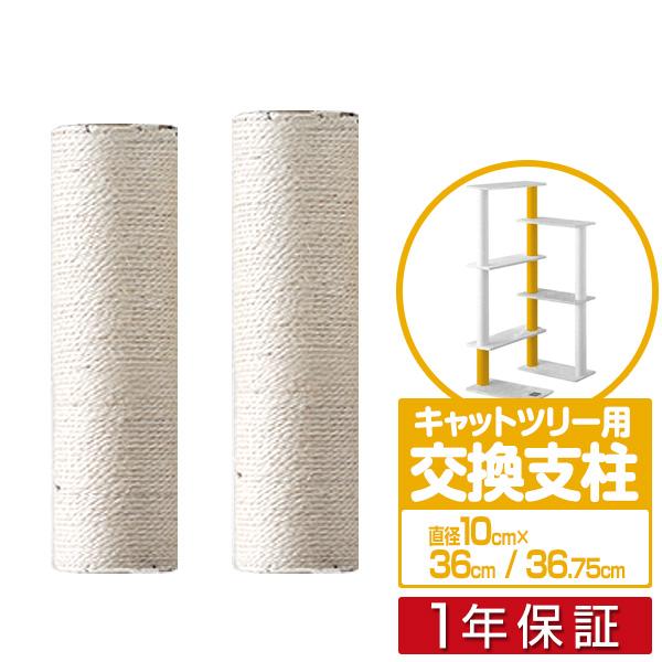 キャットツリー用支柱(紐巻き/布巻き)直径10cm×長さ36cm/36.75cm交換・追加用の支柱パーツ汚れた時の交換用として、またカスタマイズの追加用として対応ツリーに使えるキャットツリー用支柱パーツです。使用モデル例Cat TreePA...