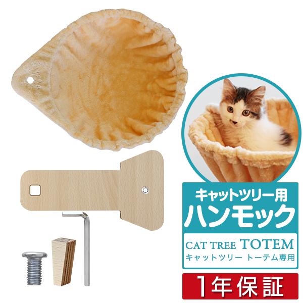 キャットツリーTOTEM専用ハンモックセット「キャットツリーTOTEM」をカスタマイズくつろぎスペースがつくれる突っ張りタイプの木製キャットツリー「TOTEM」用ハンモックセットです。ハンモックのみのパーツ交換もできるので思う存分遊んでもら...