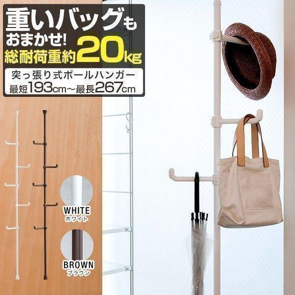 突っ張り式のポールハンガーワンタッチ感覚で突っ張れるポールハンガー。賃貸マンションでも穴を開けず手軽に設置することができ、帽子やバッグ等の小物や上着などすぐに手に取りたい物を沢山掛けられます。置く場所どこでも収納スポットに様々なお部屋に存在...