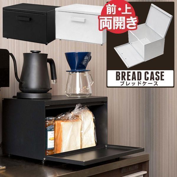 空間を有効活用！パンや調味料をすっきり収納パンや調味料、コーヒーグッズなどをまとめて収納できるブレッドケース。生活感を隠せるので、キッチン周りもスッキリ片付きます。ケース単体で使っても、上に何か載せても熱に強くトースターも置ける熱に強いスチ...
