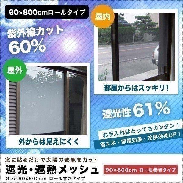 遮光・遮熱メッシュの特徴・アルミ加工している表面は断熱効果があり、夏の日差しをカットします！ ・外側からはお部屋の中が見えにくいのでプライバシーを守ります！ ・あみ物なのでほつれなく簡単に貼れます。 ・伸縮するあみ物を使用していますのでシワ...