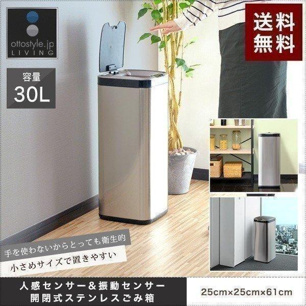 スタイリッシュで衛生的人感センサー&amp;振動センサー開閉式ステンレスごみ箱手で触れないから衛生的スタイリッシュな自動開閉式ごみ箱ごみ箱に一切手を触れずにごみ捨てができて衛生的な、人感センサー&amp;振動センサー開閉式のごみ箱。乾電池で...