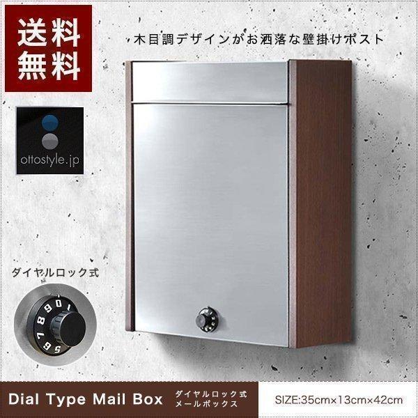 ダイヤルロック式の壁掛けポストシンプルなボックス型のダイヤルロック式壁掛けポストです。投函口にフタが付き、雨の侵入も防ぎます。スタイリッシュなステンレス×木目調スタイリッシュなシルバーのステンレスと木目調を組み合わせたデザイン。玄関周りの印...
