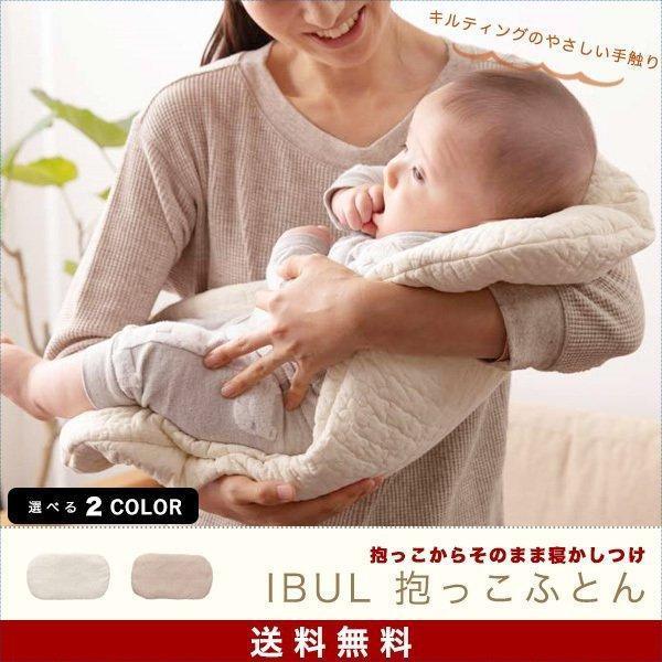 抱っこからそのまま寝かしつけイブルとはもこもこキルティングが特徴の韓国発祥のお布団です。こちらの抱っこふとんは赤ちゃんを抱っこからそのまま下ろして寝かしつけできる便利なグッズです。やさしく心地いい肌触りもこもこした立体感のあるキルティングで...