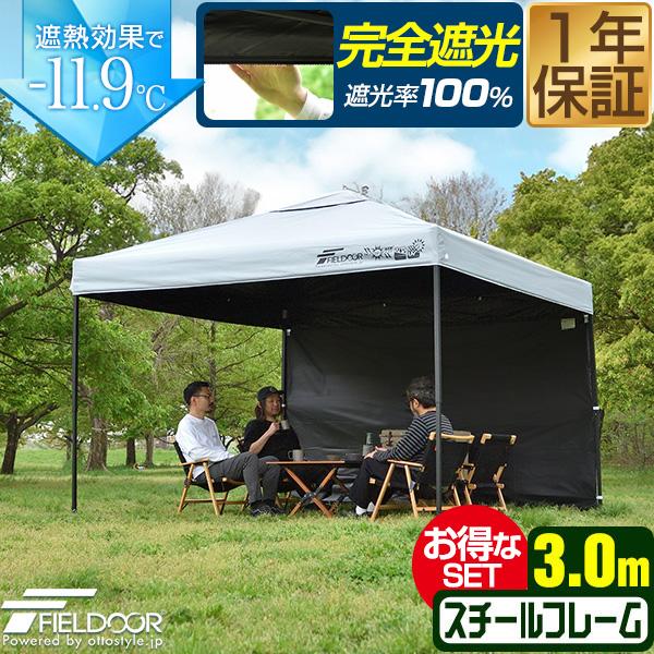 3.0×3.0mサイズのスチール製。トップカバーに完全遮光・UVカット・遮熱効果をプラスした遮光PUコーティング生地を採用。組み立て簡単、アウトドアやイベント時の日よけに最適！日差しや視線を遮る、便利なサイドシート1枚も付属したワンタッチタ...