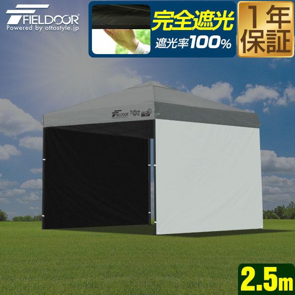 日よけや隣のテントとの仕切り/目隠しに最適完全遮光の2.5mタープテント専用のサイドシートです。生地は遮光率100%・UVカット率は99.8%!遮熱効果もあるので真夏の日よけに最適です。選べるメッシュ窓付きサイドシートも風通しや開放感を味わ...