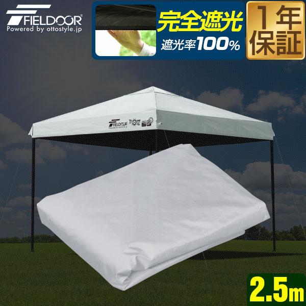 真っ黒な遮光PUコーティング採用完全遮光の2.5m×2.5m用トップカバーです。生地は遮光率100％・UVカット率は99.8％！遮熱効果もあるので真夏の日よけに最適です。カラー変更したいという方にもオススメです。遮光率100％の完全遮光真夏...