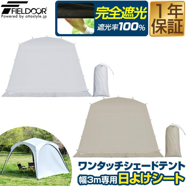 ワンタッチシェードテント専用日よけシートワンタッチシェードテントの4面どの方向にも取り付け可能な日よけシートです。強い日差しの時はもちろん、目隠しにもなるのでオススメです。遮光PUコーティング生地を採用光を通さない完全遮光タイプで遮熱効果も...