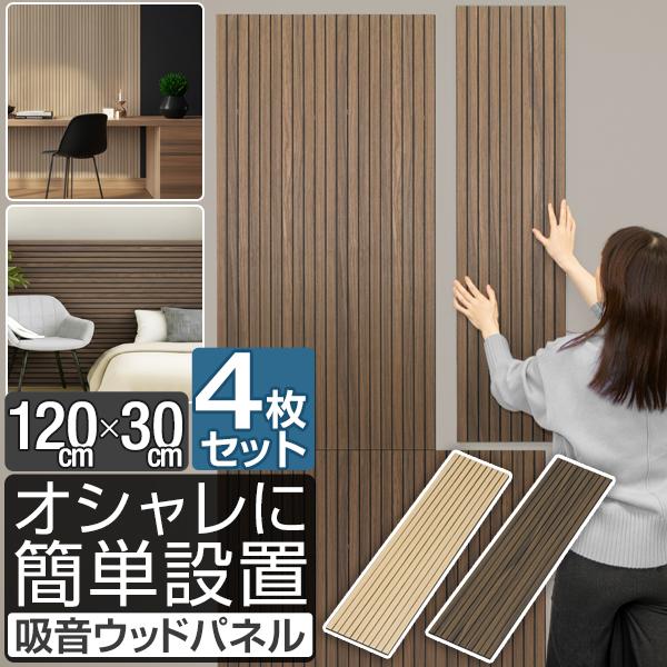 吸音ウッドパネル 120x30cm 4枚セットオシャレ＋吸音吸音できる＆リアルな質感のオシャレなウッドパネル。お部屋の壁をモダンにカスタムしつつ、防音対策ができます。表面は薄くスライスした本物の木材が貼られ高級感があり、裏面シールや付属のピ...