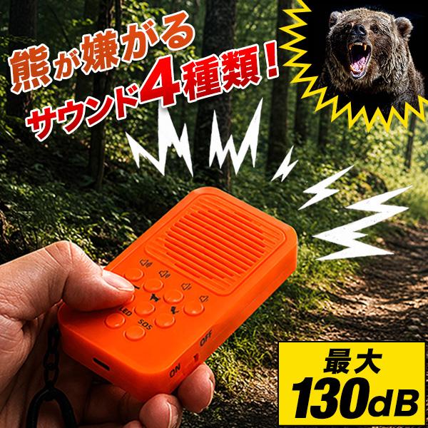 最大約130dBの大音量で人間の存在を知らせる熊よけブザー登山や山登り、ハイキング、キャンプ、山菜採り、渓流釣りなど、山や自然の中での活動時におすすめの熊よけグッズです。最大約130dBの大音量アラームを搭載し、周囲へ人間の存在を知らせます...
