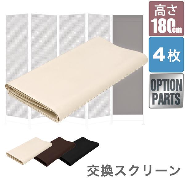 クロースパーテーション専用オプションパーツ180cmサイズ専用の交換スクリーンスクリーン部分が傷んできた際に取り換えることができる交換用のスクリーン。パーテーションのパネルをまるごと買い替える必要がないので経済的です。こちらはクロースパーテ...