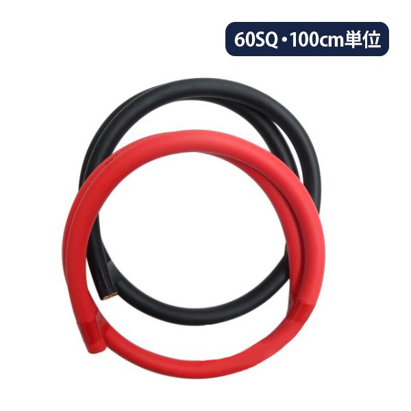 ※メートル単位での販売です。必要な長さのメートル分を「数量」にご入力ください。例：「数量」を「3」と入力された場合は、3メートルのケーブルを赤黒1本ずつご用意いたします。▼仕様▼サイズ: 60SQ電線許容電流：290A耐圧：600V以下耐熱...