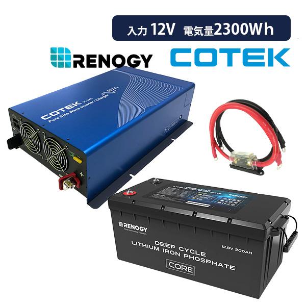 セット内容・RENOGY CORE シリーズ リン酸鉄リチウムイオンバッテリー 200Ah×1台・COTEK 正弦波充電器内蔵型インバーター SC3000-112×1台・SC3000-112専用ケーブル×1組※沖縄への発送不可です。