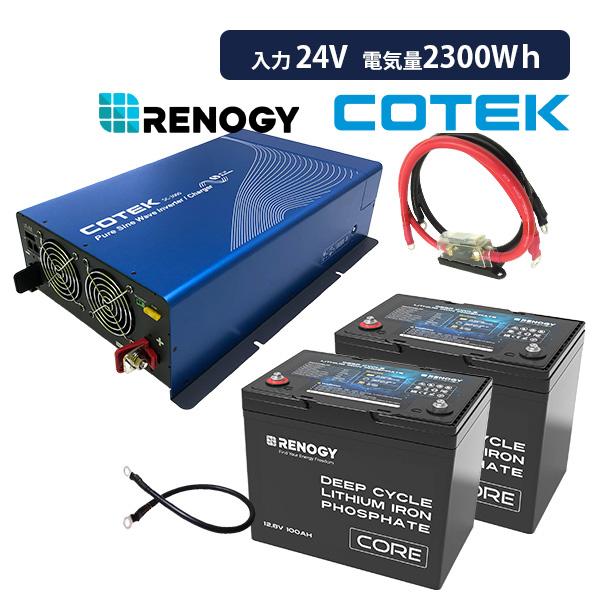 セット内容・RENOGY CORE シリーズ リン酸鉄リチウムイオンバッテリー 200Ah×2台・ケーブル接続用22SQ直列ケーブル×1本・COTEK 正弦波充電器内蔵型インバーター SC3000-124×1台・SC3000-124専用ケー...