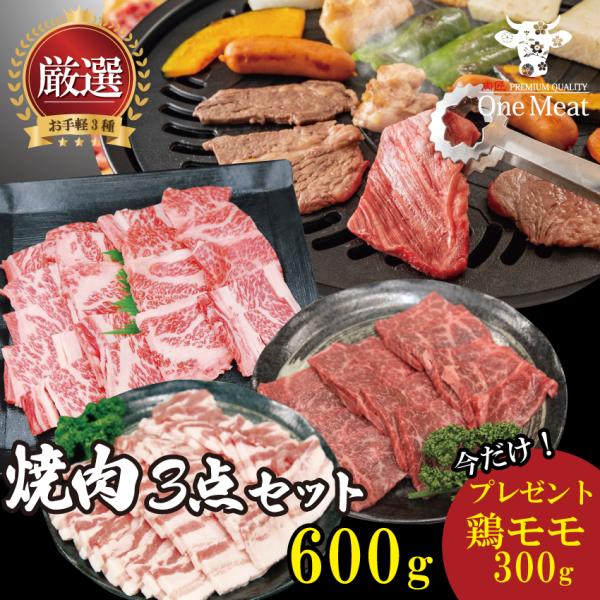 名称： ＼お手軽／焼肉 BBQ 3種 セット 2〜3人前（おまけ鶏モモ付）賞味期限：別途商品ラベルに記載販売加工業者：株式会社ワンリンク兵庫県高砂市米田町島74-1T・Sビル3-A■セット内容・黒毛和牛 カルビ焼肉 200g（国産）・国産牛...