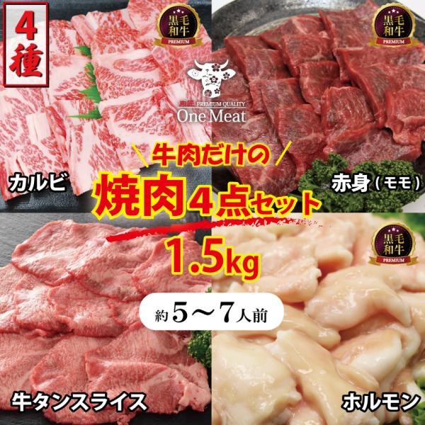 名称： 焼肉 BBQ 4種 セット 5〜7人前賞味期限：別途商品ラベルに記載販売加工業者：株式会社ワンリンク兵庫県高砂市米田町島74-1T・Sビル3-A■セット内容・黒毛和牛 カルビ焼肉 500g（250g×2）（国産）・黒毛和牛 赤身(モ...