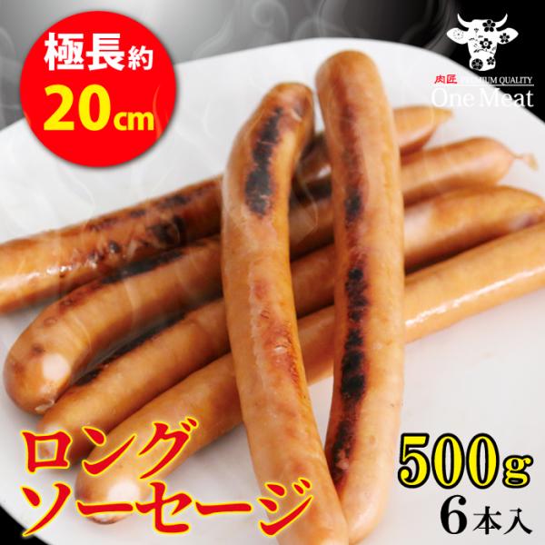 子どもから大人までみんな大好き！長さ20cmで食べ応え抜群のロングソーセージです。BBQや焼肉で食べたり、朝食やホットドッグ、お弁当のおかずとしてもおすすめです。