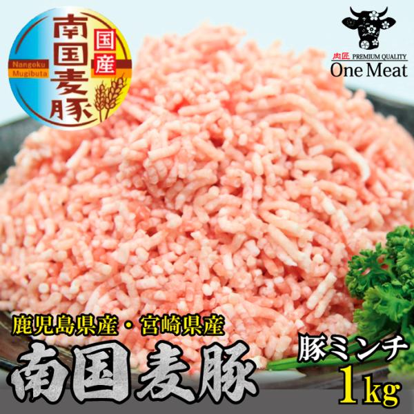 ■セット内容：南国麦豚　豚ミンチ　1kg(250g×4p)産地：鹿児島県産・宮崎県産配達方法：冷凍便保存方法：−18度以下で保存■熨斗・ギフト包装（簡易包装）を無料で承っております。ご利用の場合は、注文お手続き画面でご選択ください。