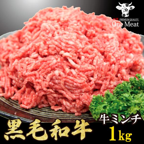 産地：国産重量：1kg（250g×4パック）配達方法：冷凍便保存方法：−18度以下で保存黒毛和牛を贅沢に使用した肉感溢れるミンチです。旨味が濃厚で香りがよく、家庭料理を引き立てます。ハンバーグ 二色丼 つくね 団子 オムレツ など様々な料理...