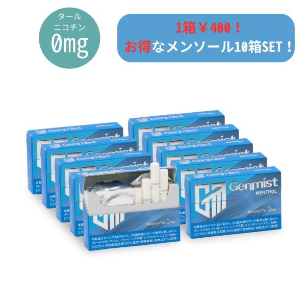 【GENMISTとは】1. GENMISTはたばこ葉の代わりに中国福建省の天然茶葉を100%使用したニコチンゼロのたばこ風スティックです。2. 米国、ヨーロッパ、日本、中国、東南アジアで販売されており、ヨー ロッパの10か国以上でTPD（E...