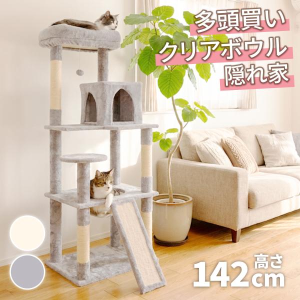 【1台で遊ぶ・隠れる・くつろぐ】多頭飼いでも安心の耐荷重18kg設計。高さ142cmの据え置き型キャットタワーです。■多頭飼い・大型猫対応■耐荷重：約18kg3匹でも安心設計厚みのある安定土台大型猫対応モデル■癒しの透明クリアボウル■下から...