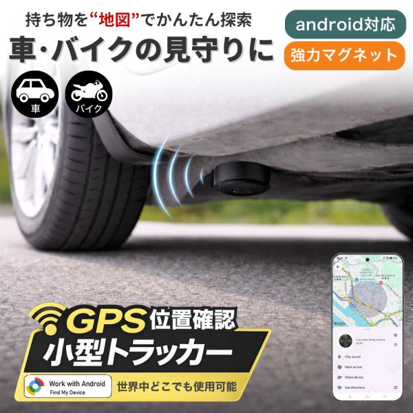 【話題のAndroid対応スマートタグ！】車両の金属面に取り付けできるマグネットケースとGPSタグセット。Google純正アプリ「デバイスを探す」に対応。アプリは最初からスマホに搭載済み。ダウンロード不要で簡単接続。防水＆超強力磁石仕様。盗...