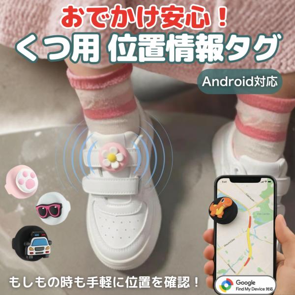 商品名：靴用 GPSタグ 子供用 見守りグッズ Android 小型 紛失防止タグ 迷子防止 取り付け簡単 位置確認お子様の安全をしっかり守る「靴用GPSタグ」。Androidの「デバイスを探す」アプリと連携し、今どこにいるかをすぐに確認で...