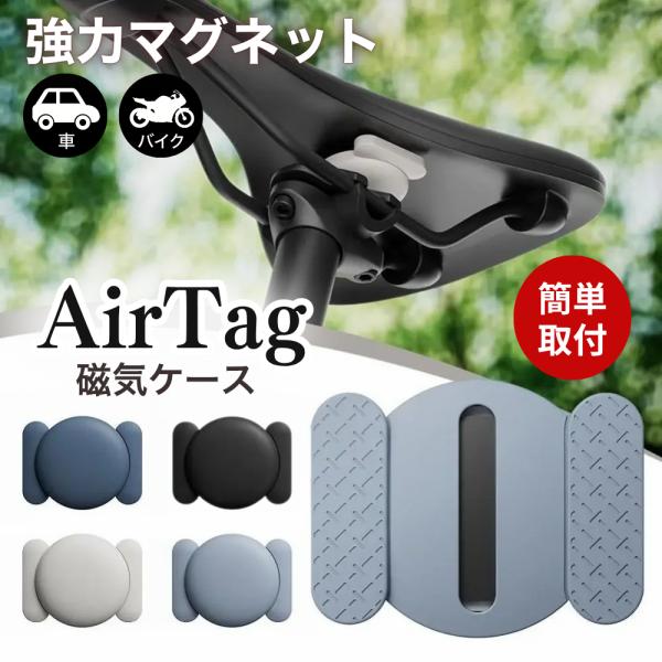 商品名：AirTag 磁気ケース 強力マグネット付き シリコン保護カバー 紛失防止 取り付け簡単 エアタグ ケース 貼りつく 自転車 バイク 車【強力な磁力でしっかり固定！】● Apple Airtag &amp; GPSトラッカー対応大切...