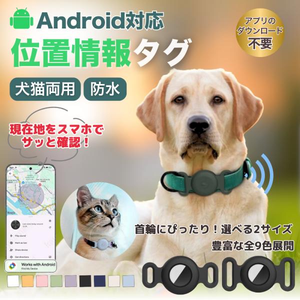 【話題のAndroid対応スマートタグ登場！】大切なペットの居場所をスマホで見守れる、Android専用の紛失防止タグとケースのセット。Google純正アプリ「デバイスを探す」に対応。アプリは最初からスマホに搭載済み。ダウンロード不要で簡単...