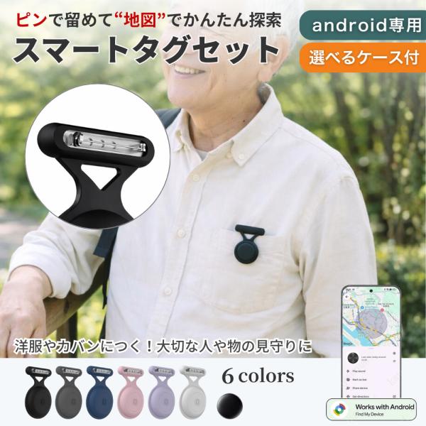 Androidの「デバイスを探す」機能に対応したスマートタグと、ロック付きピンケースのセットです。Androidスマートフォンと連携し、専用アプリの追加インストール不要。シンプルな操作で、紛失防止・置き忘れ対策ができます。●トラッカー本体＋...