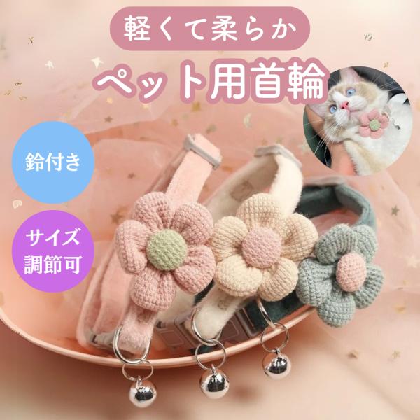 商品名：首輪 犬 猫 花 かわいい 鈴 軽い 軽量 調整可能 スエード素材 小型犬 子猫 おしゃれ愛らしいお花デザインが特徴のペット用首輪です。調節可能なサイズ（約22-29cm ）で、子猫や小型犬にぴったりフィット！軽量で快適な素材を使用...