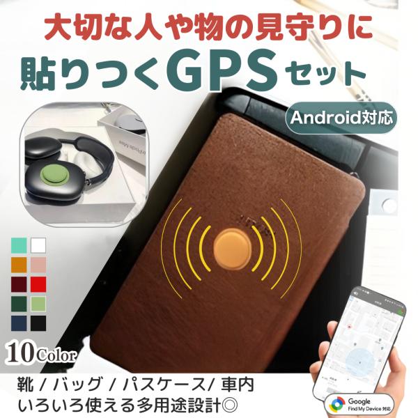 GPSトラッカー 貼り付けタグケース セット 見守り 紛失防止 しっかり貼れて きれいに剥がせる シリコン製 粘着タイプ大切な人やモノの安全をしっかり守る「貼り付けられるGPSトラッカー」！Googleの「探す」アプリと連携し、今どこにいる...