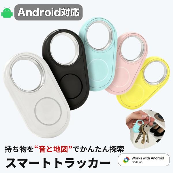 商品名：GPSタグ android スマートタグ 紛失防止 Find My Device 位置情報 音で探す 共有機能 ペット 鍵 バッグ 子供 迷子対策Androidユーザー待望！Google純正アプリ「デバイスを探す」に対応。アプリは最...