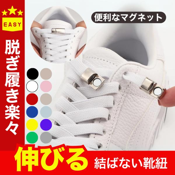 商品名：靴紐 結ばない マグネット ゴム 伸びる ほどけにくい スニーカー 子供 おしゃれ 平紐 100cm 8mm【結ばない靴ひもで、簡単・快適な履き心地！】忙しい毎日でも、靴ひもを結ぶ手間はもう不要！「結ばない靴ひも」は、強力な磁気バッ...