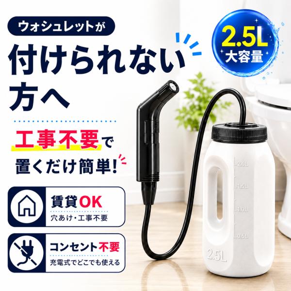 工事不要で手軽に使えるポータブル電動ビデ。賃貸住宅やコンセントのないトイレでも設置不要ですぐに使えます。2.5Lの大容量タンクを採用し、USB充電式で場所を選ばず快適に洗浄できます。●2段階水流モードやさしい水流としっかり水流を切り替え可能...