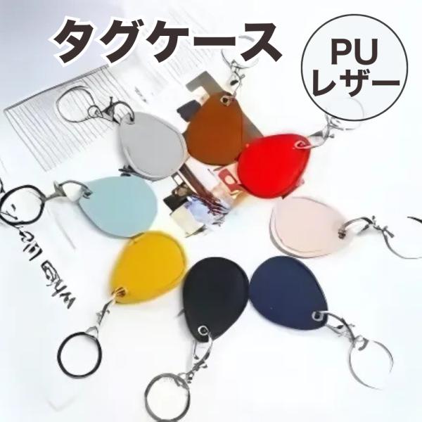 商品名：GPSタグケース PUレザーカバー エアタグ AirTag ケース キーホルダー 保護カバーしずく型PUレザーエアタグケース｜高級感×実用性を両立大切なエアタグをしっかり守りながら、おしゃれなデザインを楽しめる しずく型PUレザーケ...