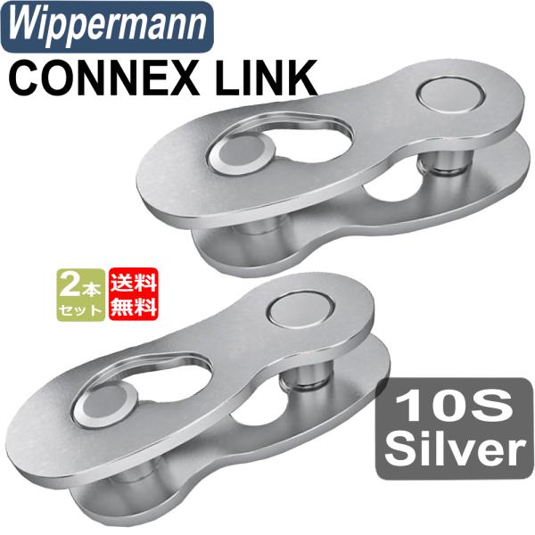 Wippermann ワイパーマン CONNEX LINK コネックスリンク 2個セット シルバー 10S用 自転車1ペア入り×2箱工具不要で着脱が可能