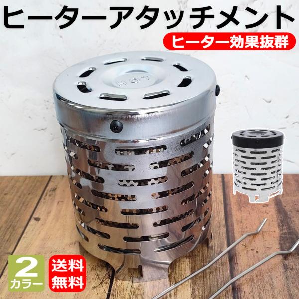 ヒーター アタッチメント シングルバーナー ストーブ シルバー アウトドア◆新品 ヒーター アタッチメント シングルバーナー ストーブ シルバー シルバー アウトドア ガスコンロ ガスバーナー 暖房 ストーブ シルバー キャンプ アウトドア...