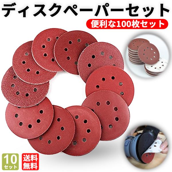 ディスクぺーパー サンディングディスク サンディングペーパー 100枚セット◆新品 ディスクぺーパー サンダーペーパー サンディングディスク サンディングペーパー ランダムサンダー 電動サンダー ベルクロ マジックテープ式 木工 研磨 DI...